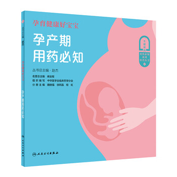 孕育健康好宝宝：孕产期用药必知