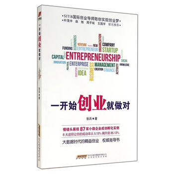 一开始创业就做对 张兵【正版书】