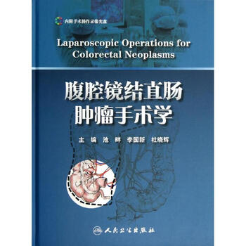 腹腔镜结直肠肿瘤手术学