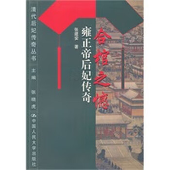 保证正版 合棺之憾：雍正帝后妃传奇 张建安 中国人民大学出版社 9787300036694