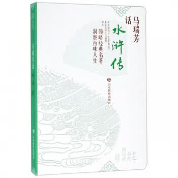 马瑞芳话水浒传(书里书外话经典)