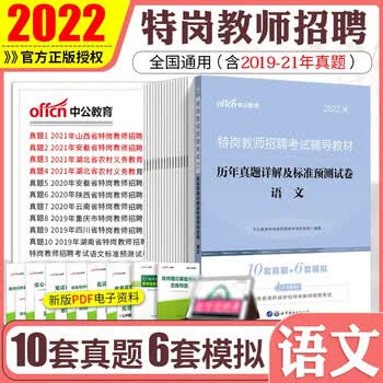 中公2022特岗教师招聘考试真题 语文历年真题详解及标准预测试卷初中高中小学语文特岗真题山东浙江苏安徽吉林福建广东广西天津河北陕西辽宁黑龙江西山西北京上海湖北湖南河南四川重庆云南贵州宁夏内蒙特岗