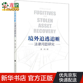 境外追逃追赃法律问题研究