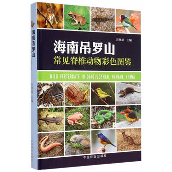海南吊罗山常见脊椎动物彩色图鉴 汪继超 科普读物 9787503874925