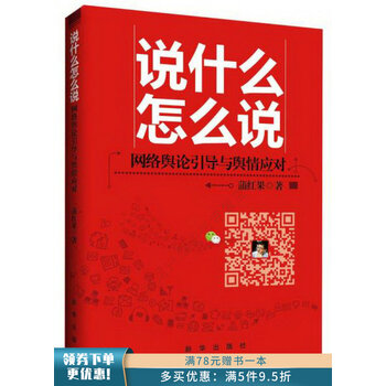 说什么怎么说：网络舆论引导与舆情应对