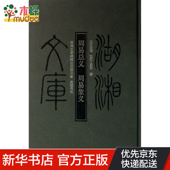 周易总义周易象义(精)