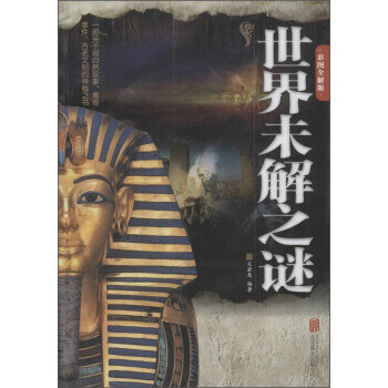 世界未解之谜(彩图全解版)