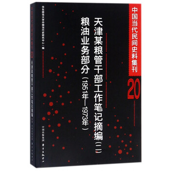 天津某粮管干部工作笔记摘编<二>粮油业务部分(1951年-1973年)/中国当代民间史料集刊