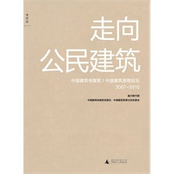 走向公民建筑