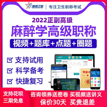 麻醉学副高正高副主任医师医学职称考试宝典视频用书助考之星医学考试电子资料视频题库押题 麻醉学 精品题库班【智能题库+压题试卷+圈题试卷】