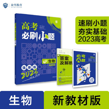 高考必刷小题 强化基础一轮复习 生物（新教材版）理想树2023版