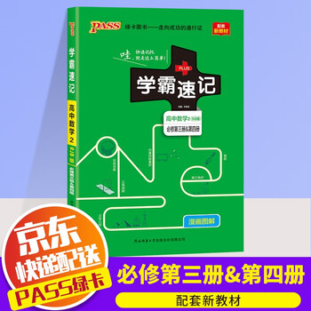 【新教材版】2022新版PASS绿卡学霸速记高中必修下册第一二三册人教版高二学霸笔记教材同步解读书 高中数学 必修第三册&第四册 RJB版