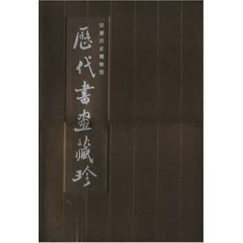 安康历史博物馆历代书画藏珍 李启良 著