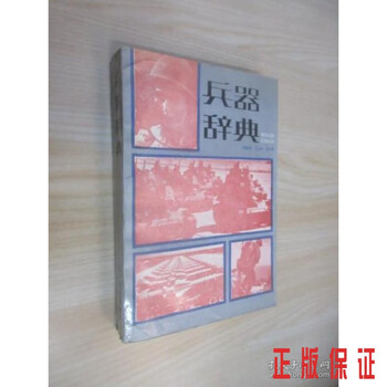保证正版  可开发票！！兵器辞典