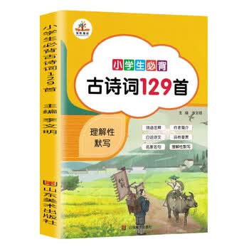 小学生必背古诗词129首/注音彩图版大开本 词语注释作者简介品析鉴赏 新教材必背古诗词小学生必备古诗词古诗文