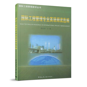 国际工程管理专业英语阅读选编