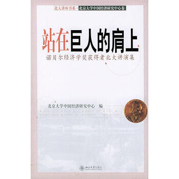 站在巨人的肩上诺贝尔经济学奖获得者北大讲演集 北京大学中国经济研究中心 编