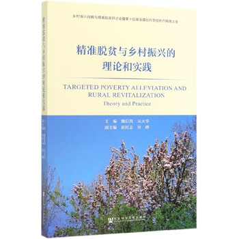 精准脱贫与乡村振兴的理论和实践