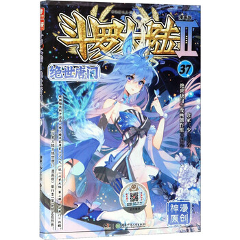 斗罗大陆 2 绝世唐门 37 漫画版
