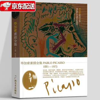 毕加索素描全集 收录毕加索作品达1000幅 世界传世名画美术大师作品集欣赏鉴赏 美术素描速写版画临摹