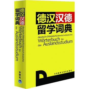 德汉汉德留学词典 赵仲 正版书籍 外语教学与研究出版社