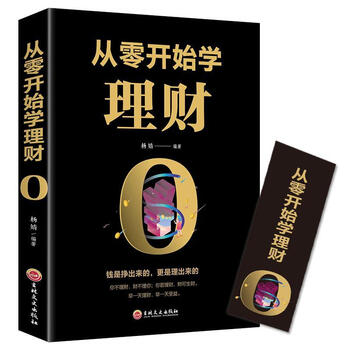 从零开始学理财 杨婧 金融与投资 9787547259467
