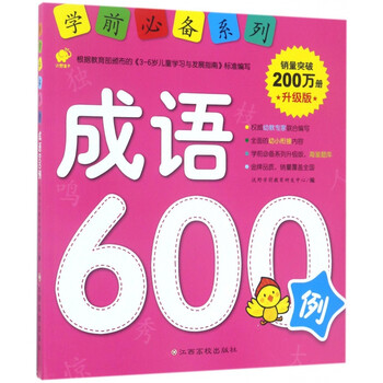 成语600例(升级版)/学前**系列