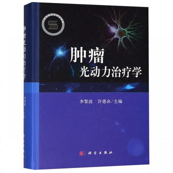肿瘤光动力治疗学(精)