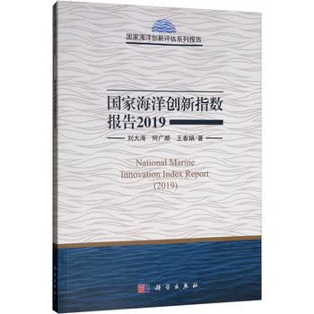 国家海洋创新指数报告2019