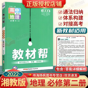 科目自选】高中教材帮高一下册必修第二册必修下册（新教材） 地理 湘教版 同步教材解读下册教辅资料