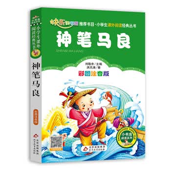 神笔马良（彩图注音版）完整版 快乐读书吧二年级下册 一二年级小学生课外阅读经典丛书 小书虫阅读系列