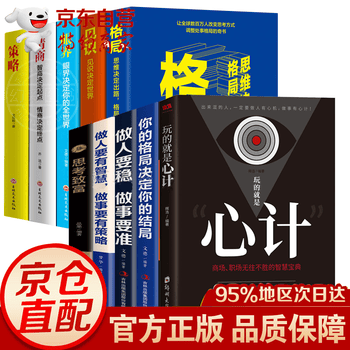 全3册攻心术 玩的就是心计 心机谋略城府书籍书 谋事先某人 控心术职场人际读心术与谋略必看的经典智慧谋略全集 10册玩的就是心机+策略+格局+情商系列