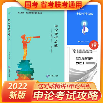 2022年国家公务员考试教材 站长申论考试攻略 联考省考国考申论写作文