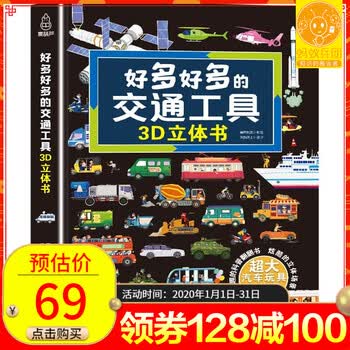 【正版包邮】好多好多的交通工具3D立体书 儿童科普翻翻书 交通工具3d立体玩具书