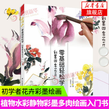 彩墨四季花卉-零基础轻松学 花卉彩墨绘画从入门到精通 植物水彩静物彩墨多肉彩墨绘画小白