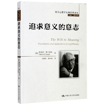 追求意义的意志/西方心理学大师经典译丛
