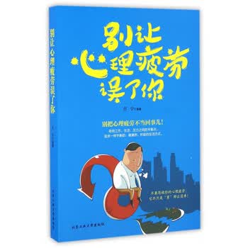 别让心理疲劳误了你
