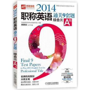 职称英语通关9套题系列丛书：2014职称英语通关9套题（综合类A级） 全国职称英语考试命题研究组著，