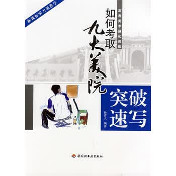 突破速写—如何考取九大美院【正版图书】