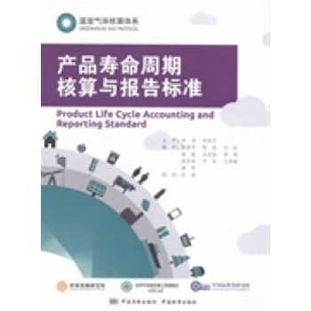 温室气体核算体系：产品寿命周期核算与报告标准 正版