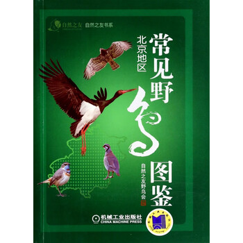 常见野鸟图鉴(北京地区)/自然之友书系