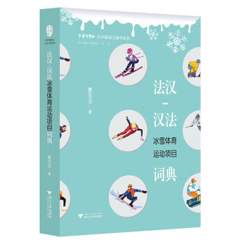 法汉-汉法冰雪体育运动项目词典 曹克洁 著 浙江大学出版社 9787308222389