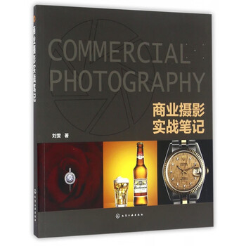 商业摄影实战笔记