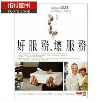 预售 台版 好服务，坏服务：苏国垚的款待Ⅱ，45则贴心分享笔记