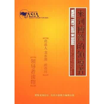 来到博鳌者 博鳌亚洲论坛 经济 9787801803832