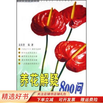 养花解疑800问第2版