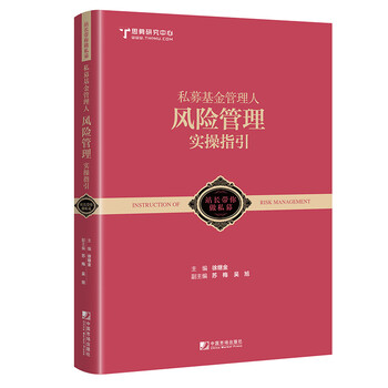 私募基金管理人风险管理实操指引 徐继金著