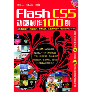 Flash CS5动画制作100例 宫生文 化学工业出版社