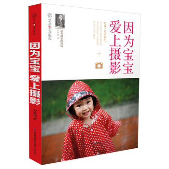 因为宝宝 爱上摄影(汉竹)