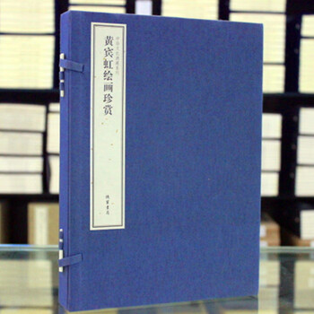 包邮黄宾虹绘画珍赏（中华文化典藏系列） 1函2册 线装书局